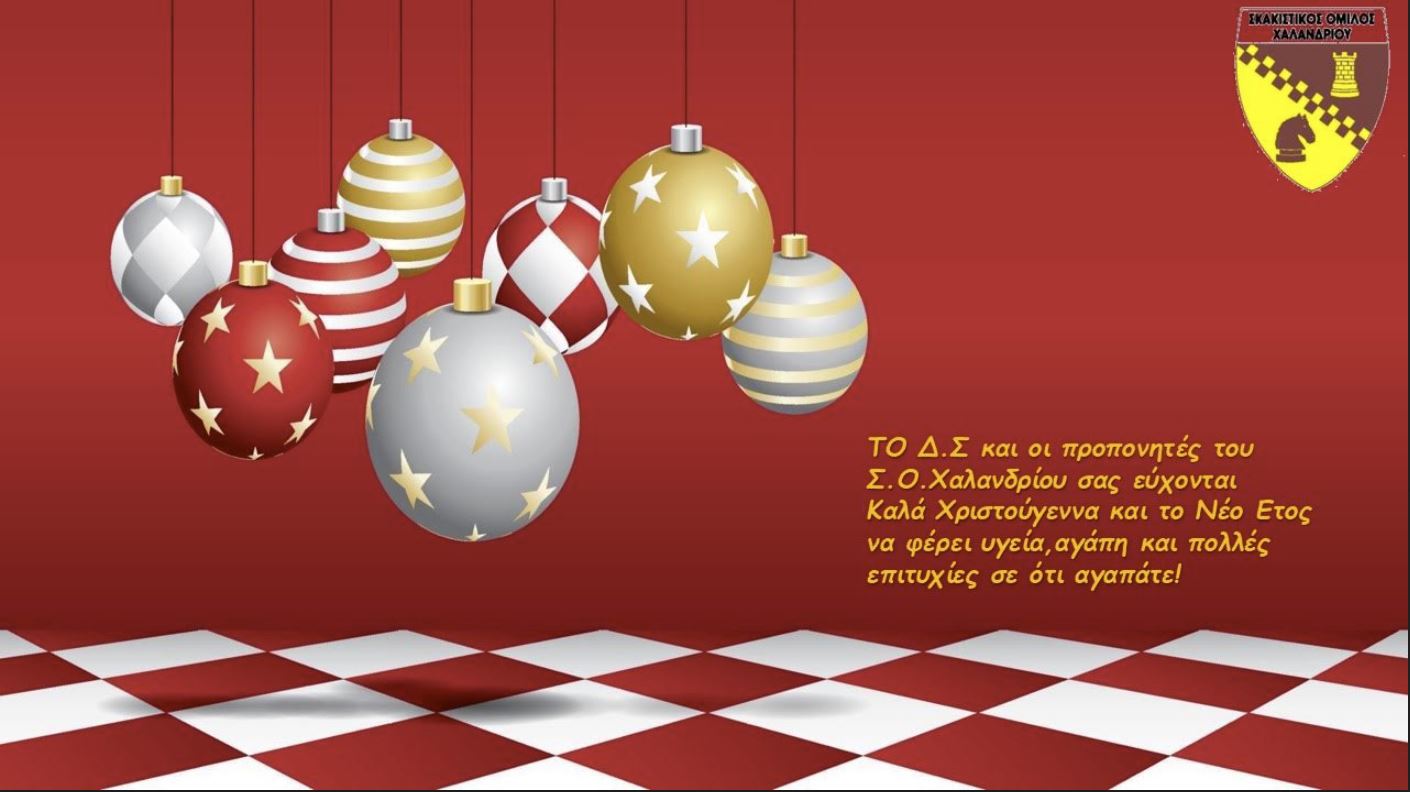 Ευχές! - Σκακιστικός Όμιλος Χαλανδρίου